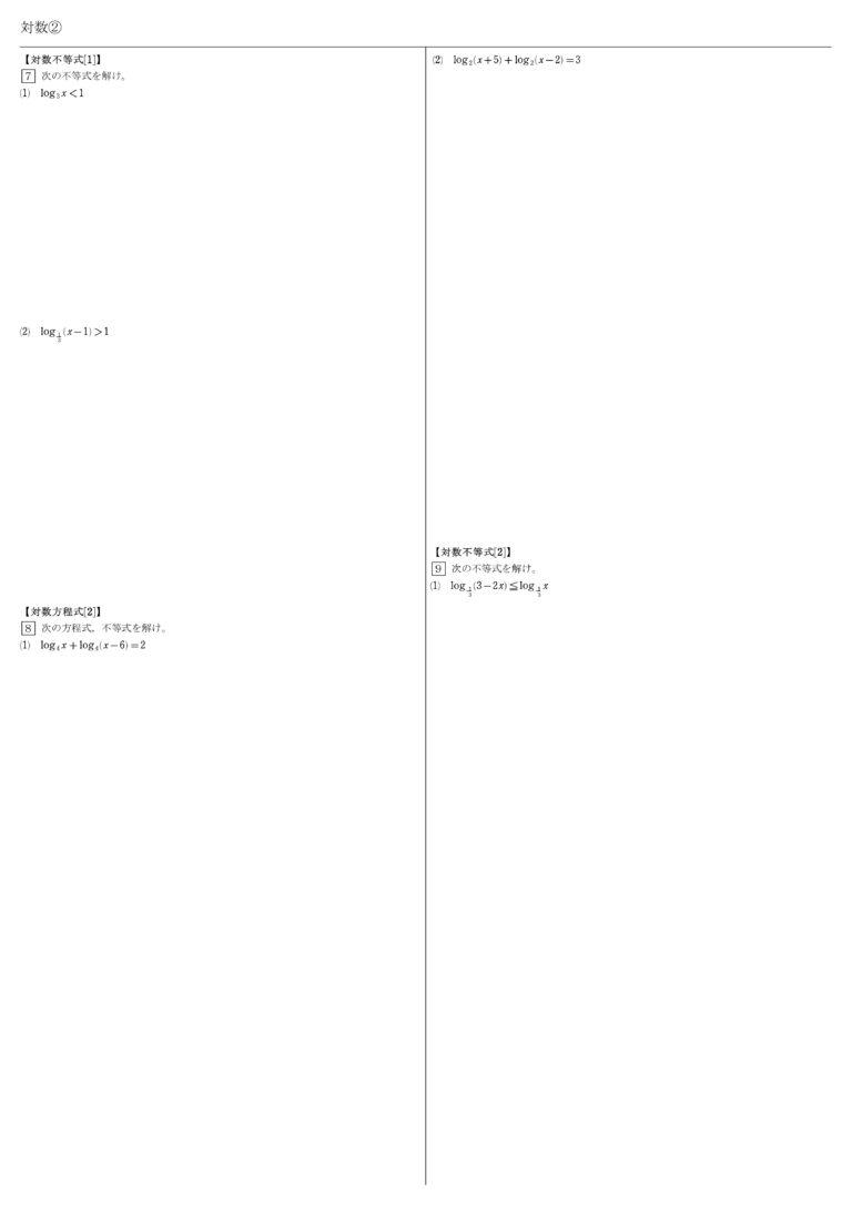 【高校数学Ⅱ】対数関数 教科書（問題・解答・公式・解説） 学校よりわかりやすい高校数学