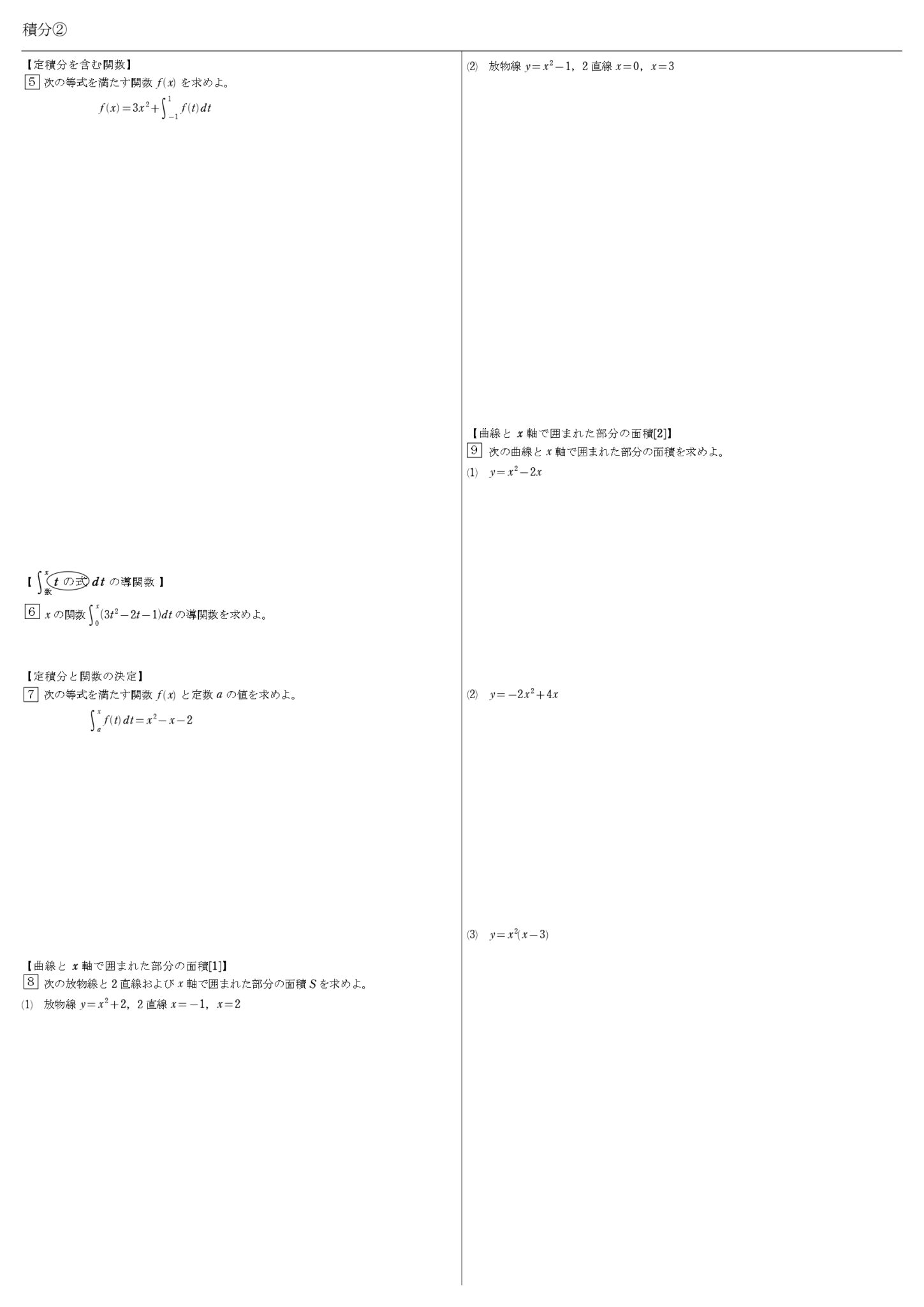 【高校数学Ⅱ】積分法 教科書（問題・解答・公式・解説） 学校よりわかりやすい高校数学