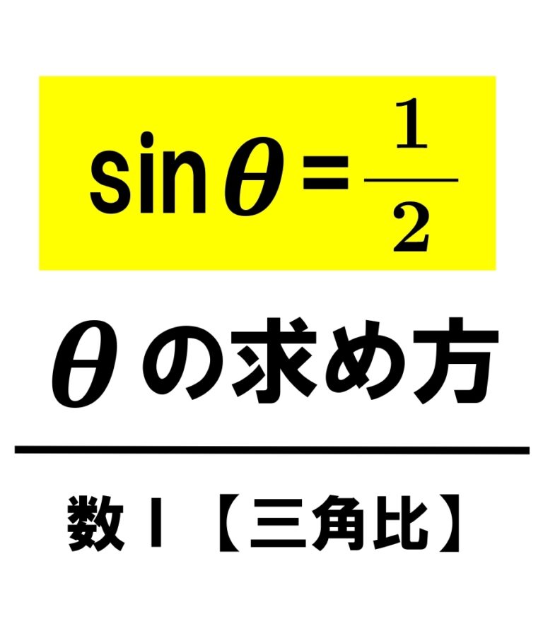 【高校数学Ⅰ】sinθ 1 2は?sin Cos Tan のθの求め方(計算方法・公式一覧) 学校よりわかりやすい高校数学