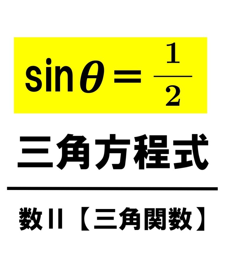 【高校数学Ⅱ】sinθ 1 2は?sin Cos Tan の方程式(θの求め方・計算方法) 学校よりわかりやすい高校数学