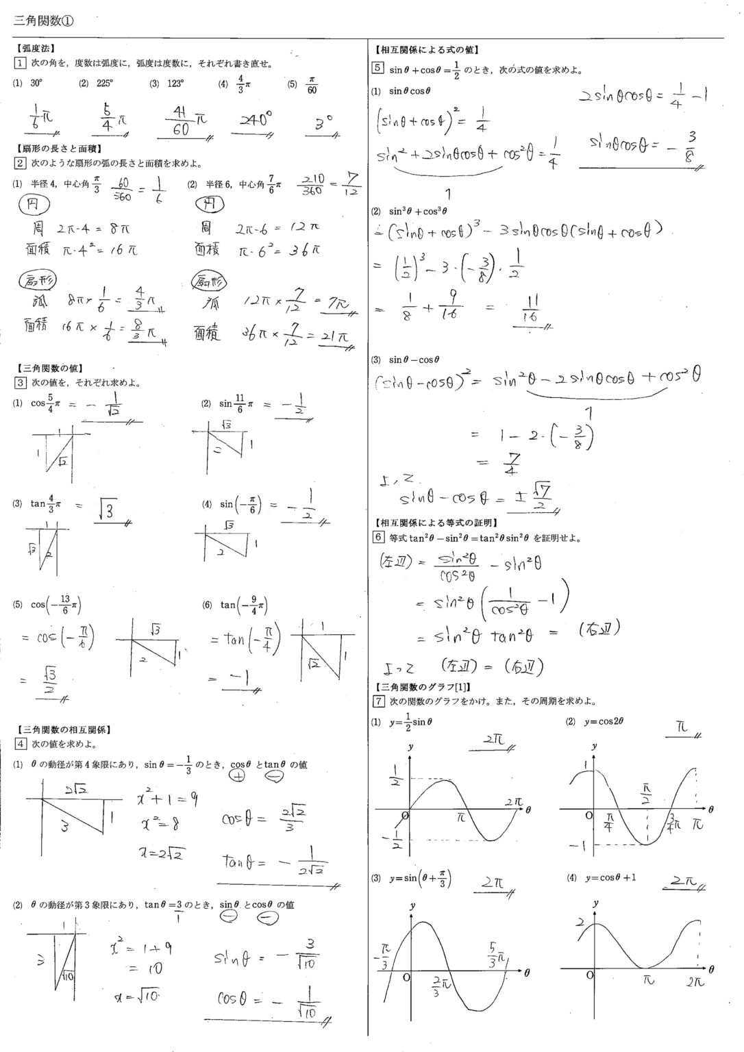 【高校数学Ⅱ】三角関数 教科書(問題・解答・公式・解説) 学校よりわかりやすい高校数学